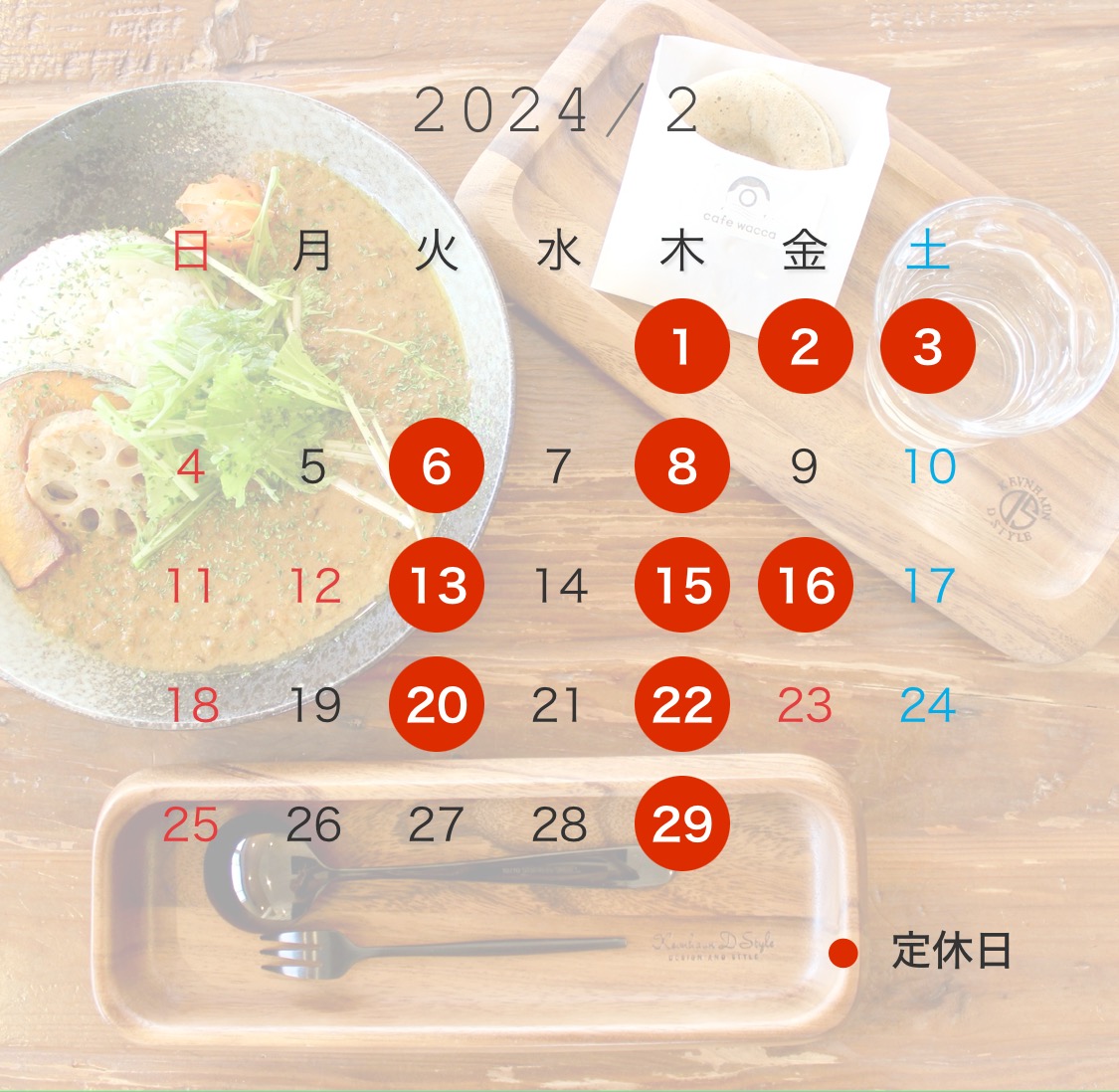 2月営業日 – cafe wacca BLOG